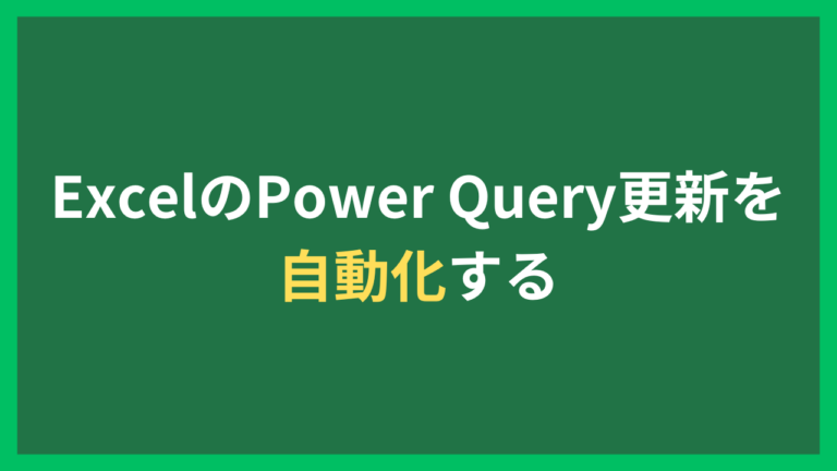 PowerShellを使ってExcelのPower Query更新を自動化する | Power Query(パワークエリ)で業務効率化