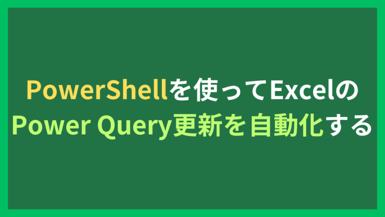 PowerShellを使ってExcelのPower Query更新を自動化する | Power Query(パワークエリ)で業務効率化